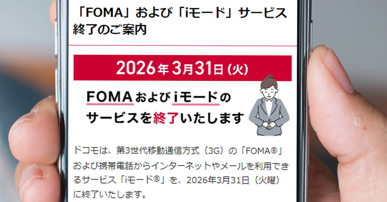 ドコモ、2026年3月末にFOMA、iモードの終了を再告知！iPhone 5c/5sの音声通話が利用不可 | スマホライフPLUS