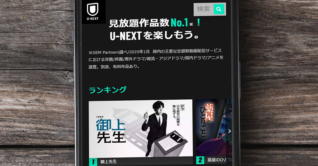 2024年のサブスク動画市場、Netflixが6年連続1位も成長鈍化、U-NEXTが唯一の大幅成長【GEM Partners調べ】 | スマホライフPLUS