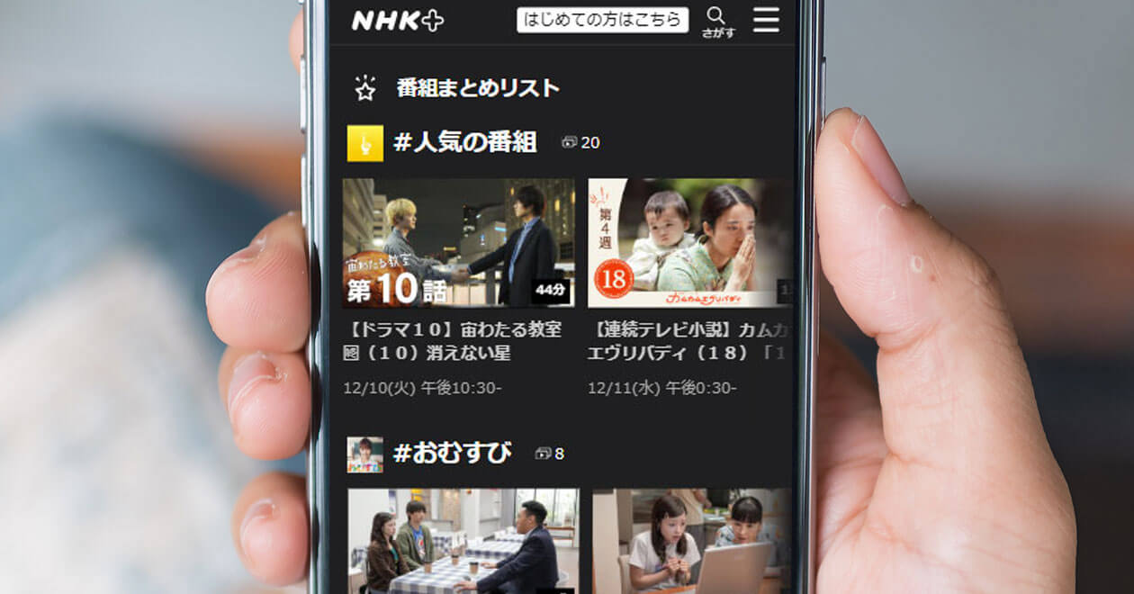 NHKプラスとNHKオンデマンドは何がどう違う？ どちらも「受信契約」は必須？ | スマホライフPLUS
