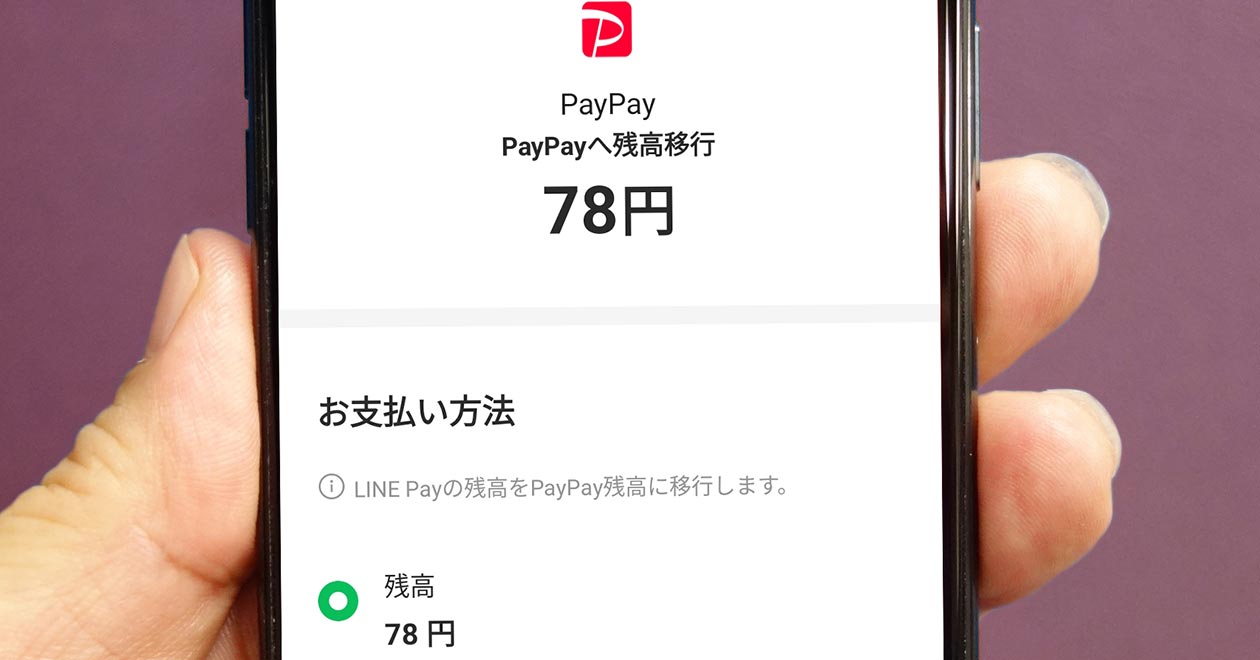 急いで!! LINE Payの少額残高をPayPayに無料で移動する方法 − 期限は4月23日まで | スマホライフPLUS