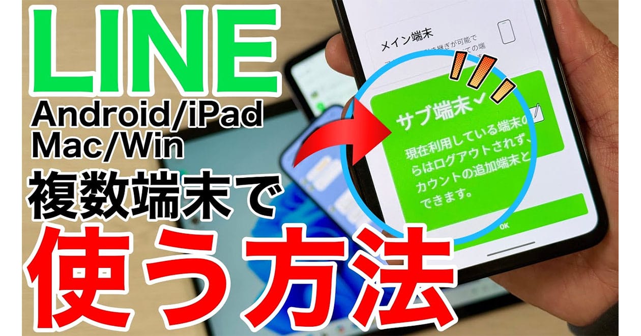 LINEをサブ端末（Android/iPad/Mac/Windows）でも利用する方法 − Androidは要注意！＜みじおじさん＞ | スマホライフPLUS