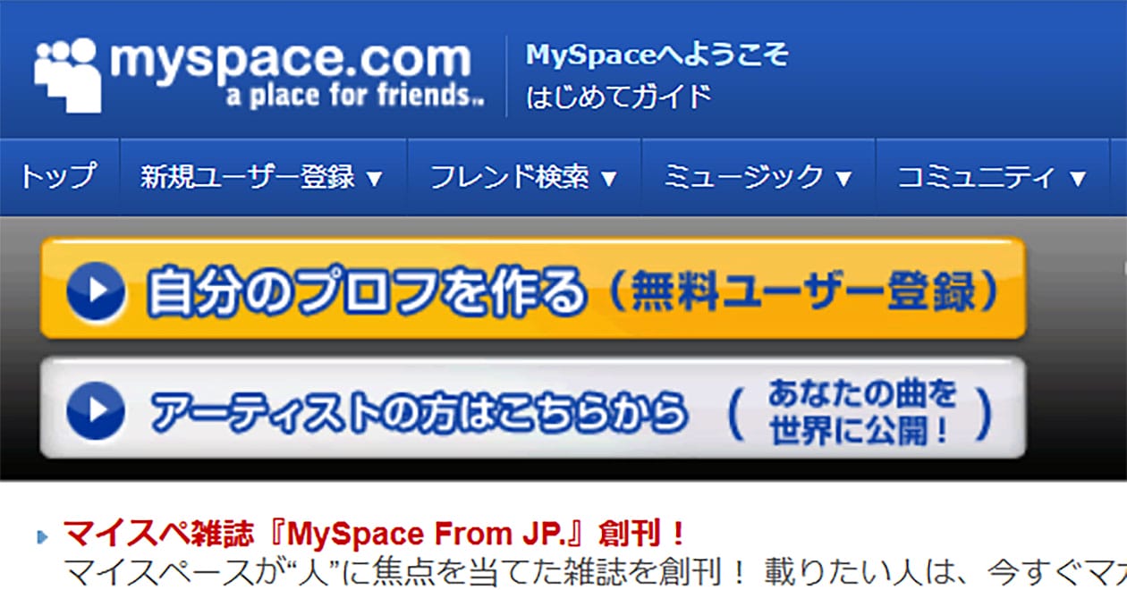 意外と知らない『MySpace』日本版がmixiを上回れずに日本撤退した理由 | スマホライフPLUS