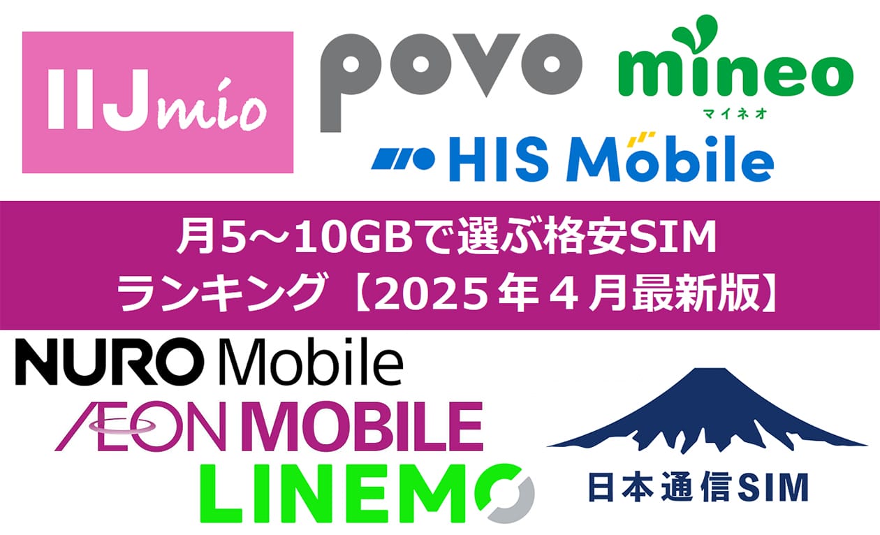 ＜スマホ＞月5〜10GB以下で選ぶ格安SIMランキング【25年4月最新版】 | スマホライフPLUS